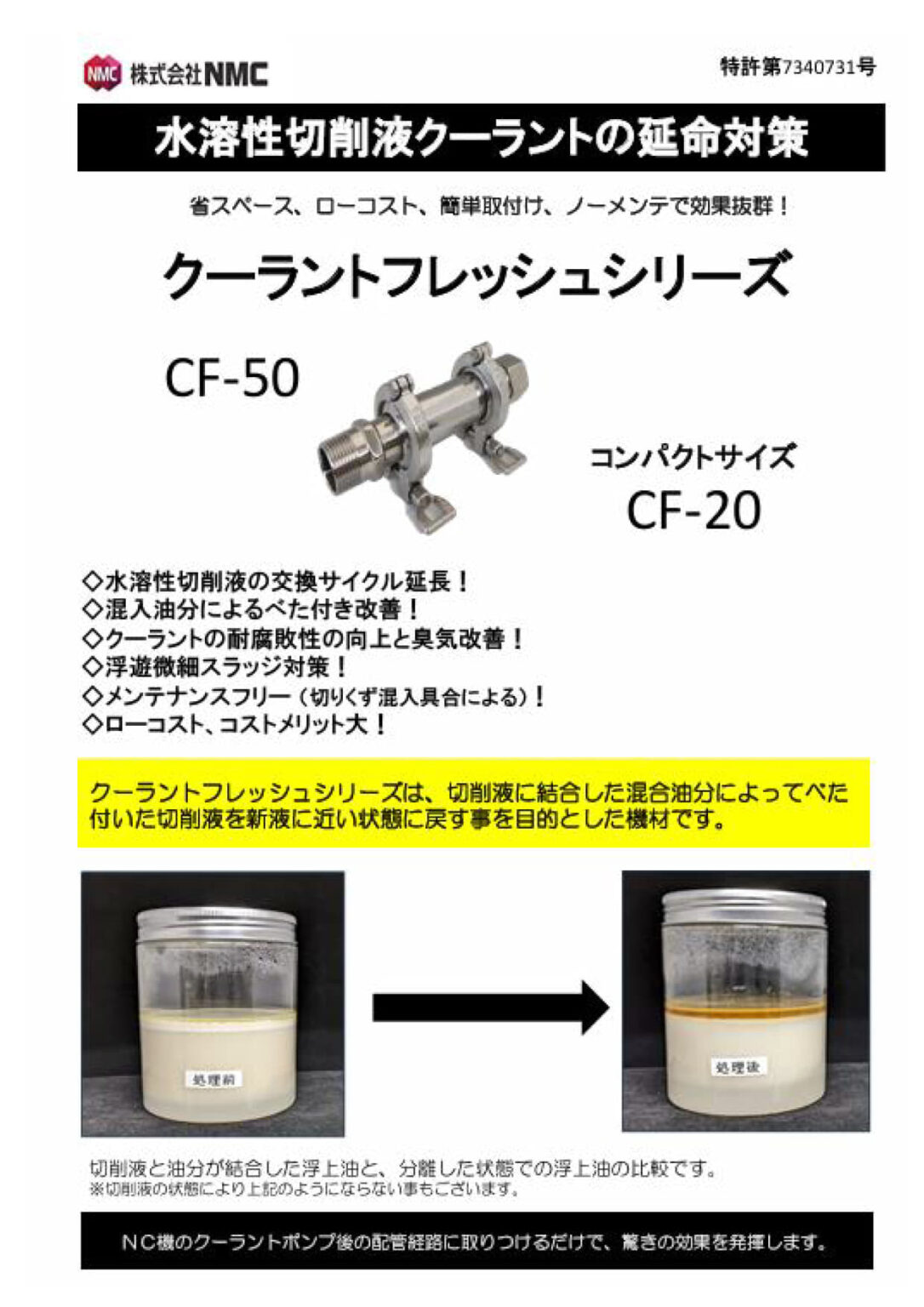 【商品紹介】NMC クーラントフレッシュ CF-50／CF-20 |矢代工機株式会社